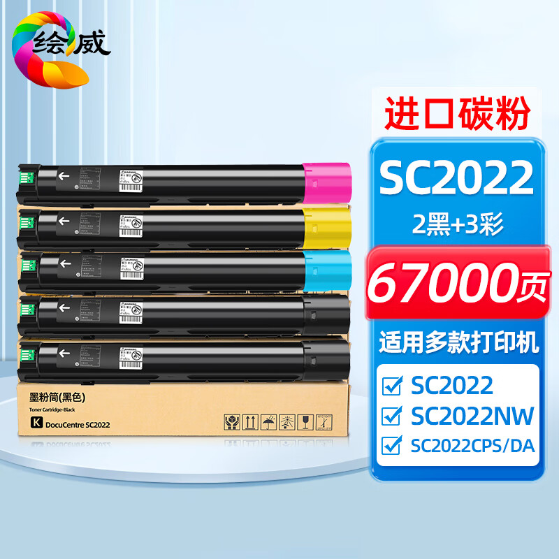 绘威SC2022墨粉盒 适用富士施乐Fuji Xerox DocuCentre SC2022CPSDA硒鼓 施乐SC2022彩色复印机粉盒 2黑3彩-京东商城【降价监控 价格走势 历史价格 ...