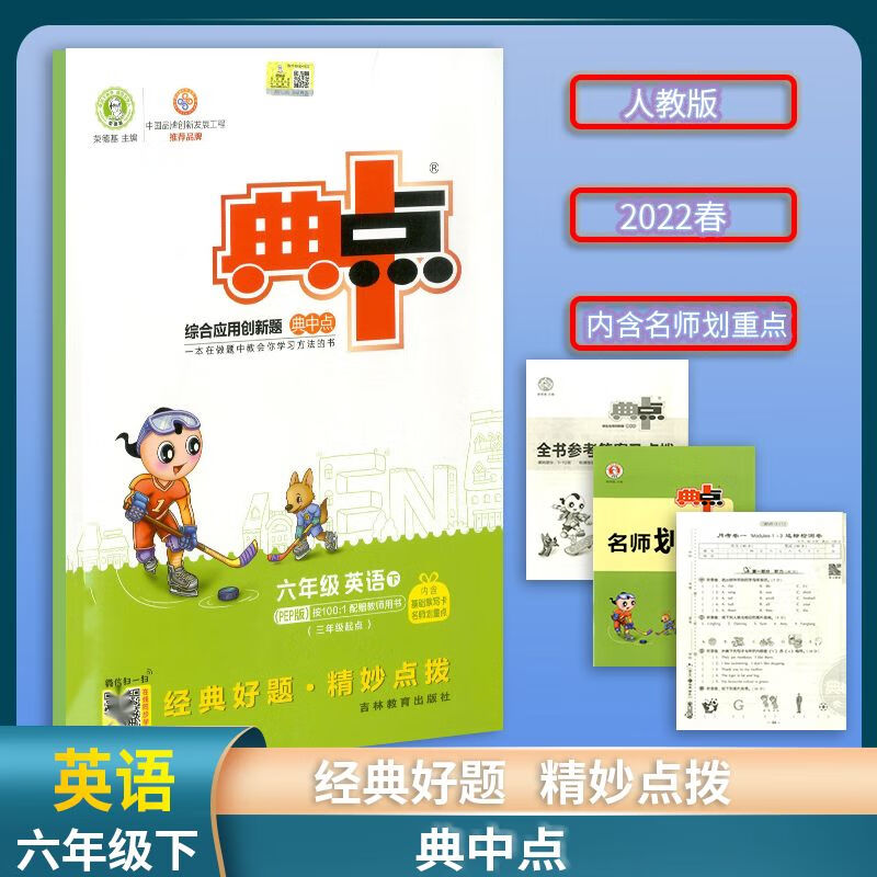 2022春 荣德基 综合应用创新题 典中点 英语 六年级 下册 人教版 英语