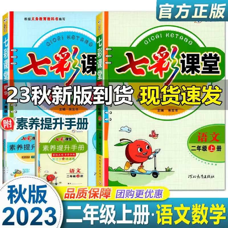 【单本可选】2023秋七彩课堂二年级上册语文数学人教版苏教版北师大版SJBSDRJ教材全解辅导练习 语文+数学（人教版） 二年级上
