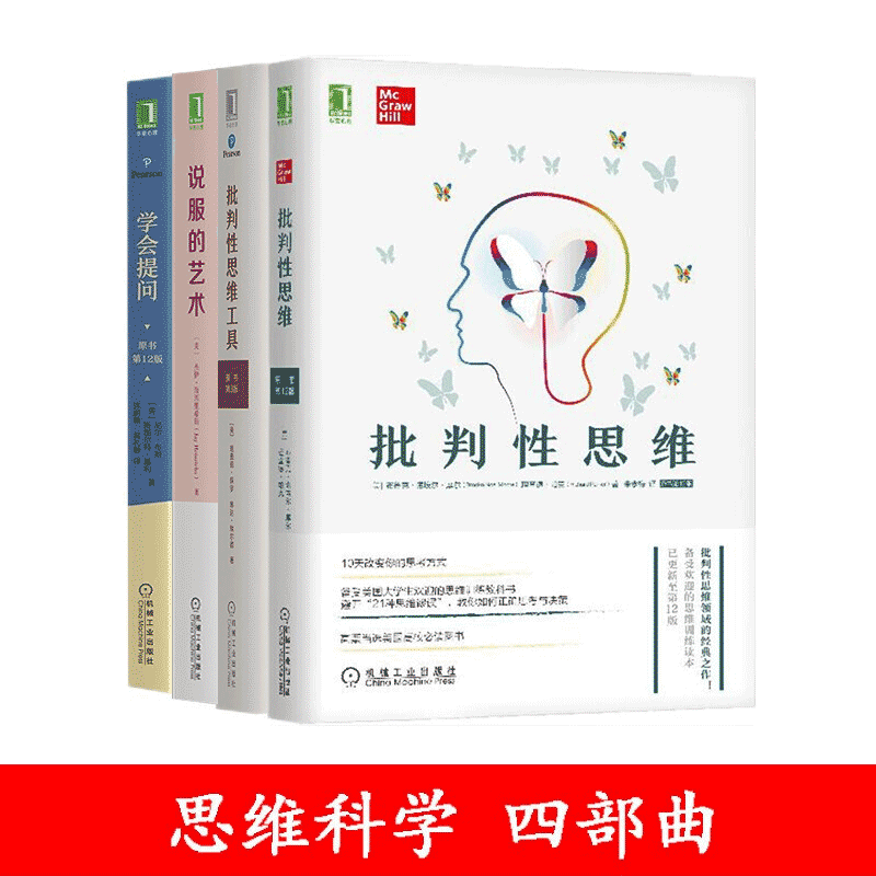 思维科学丛书：学会提问（原书第12版）+批判性思维（原书第12版）+批判性思维工具（原书第3版）+说服的艺术 共4册