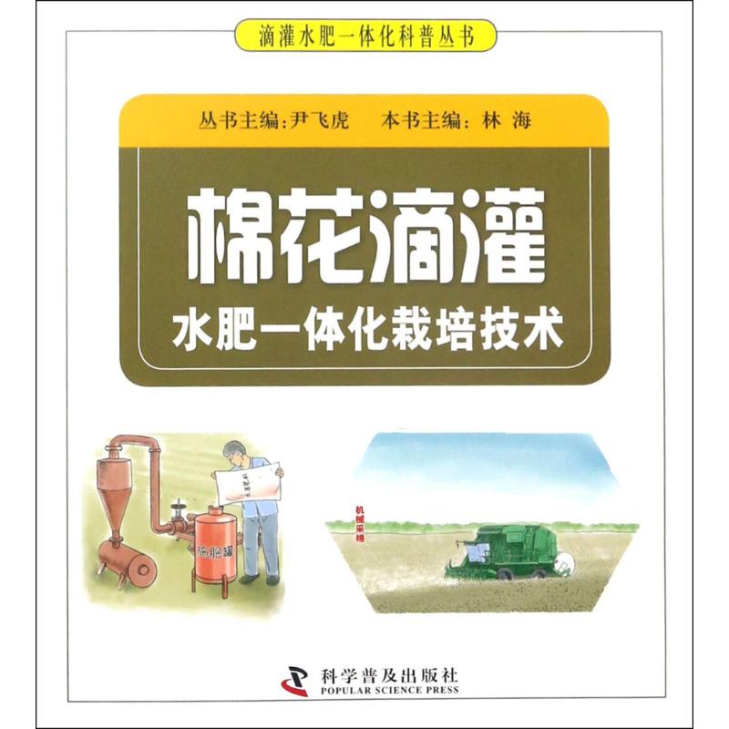 棉花滴灌水肥一体化栽培技术 尹飞虎 主编 书籍
