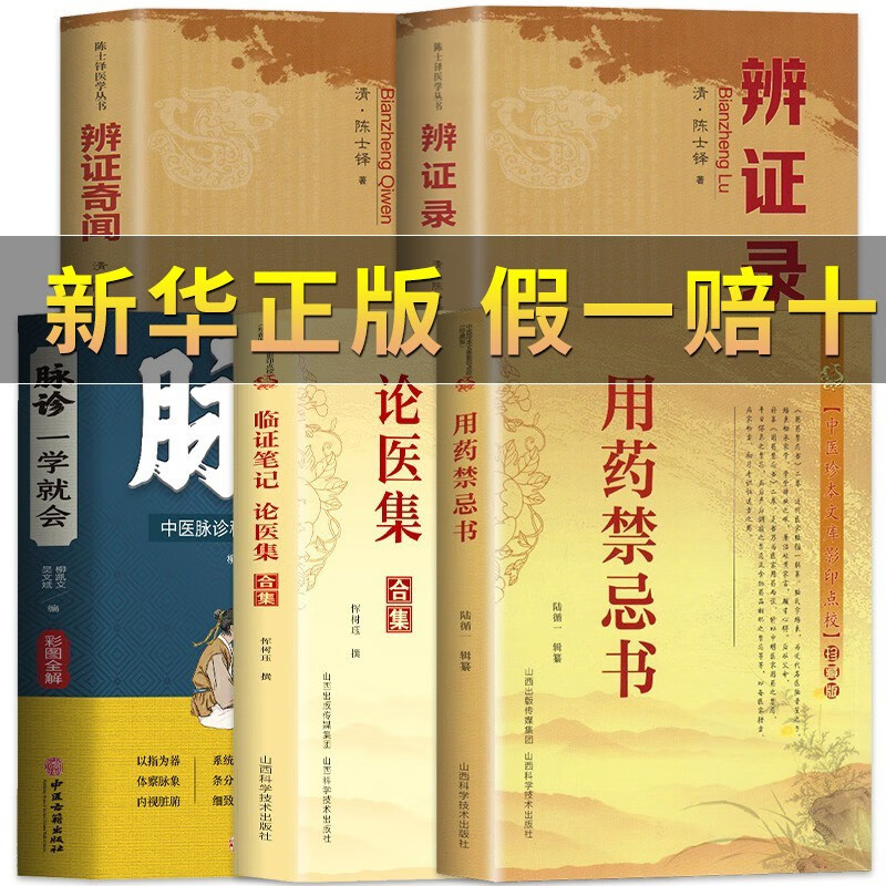 5册陈士铎辨证录辨证奇闻用药禁忌书临证笔记论医集用药方法指南 5册辩证录辩证奇闻组合套装书