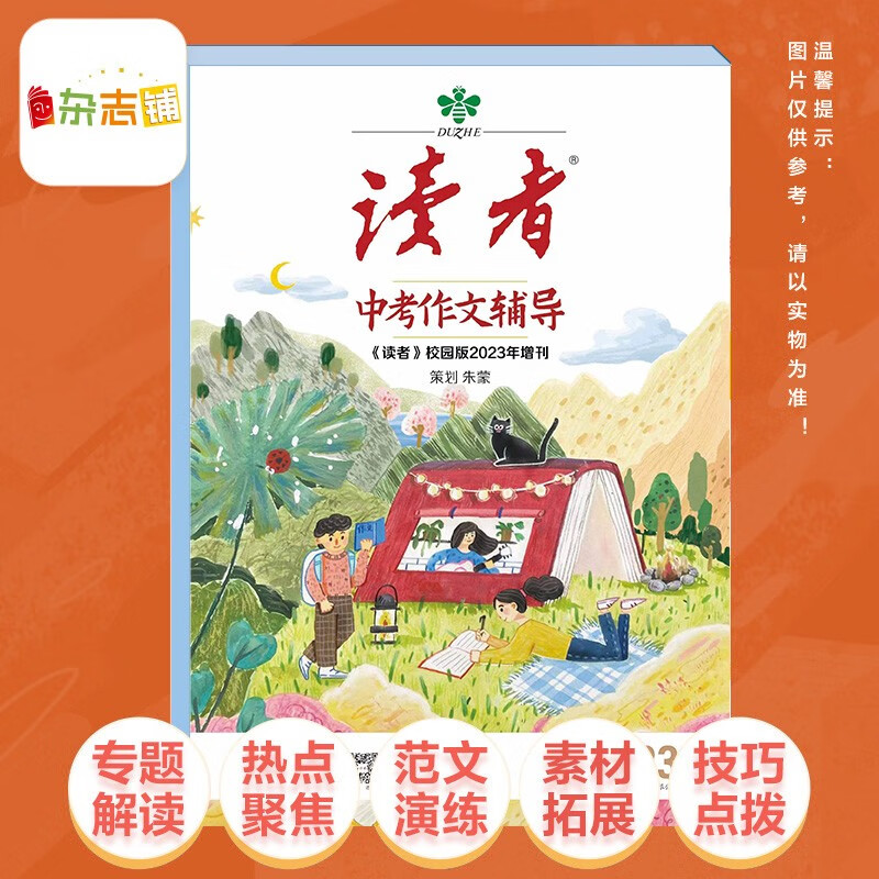 包邮现货 读者中考作文辅导2023校园版增刊 热点专题策划 紧扣新考纲满分作文素材解析作文