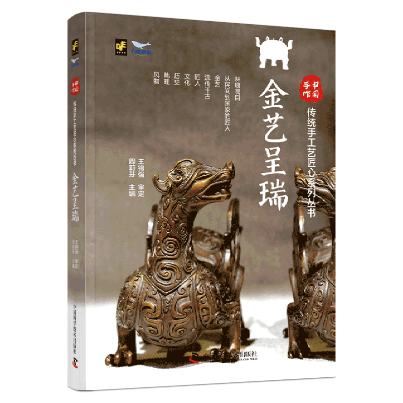 金艺呈瑞(精)/中国手作传统手工艺匠心系列丛书