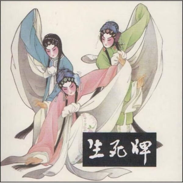 生死牌珍藏版连环画