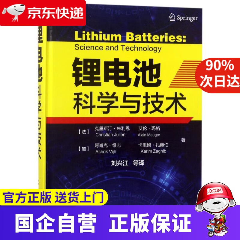 锂电池科学与技术 化学工业出版社 9787122311078