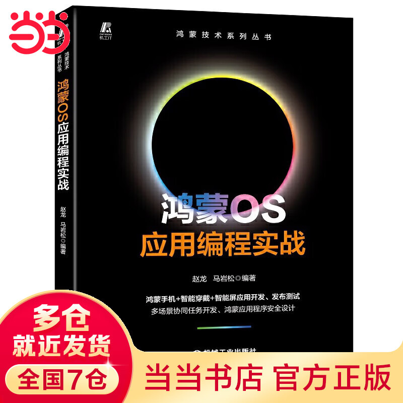 鸿蒙OS应用编程实战