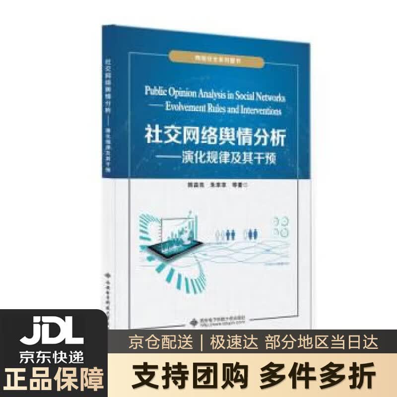 【 送货上门】社交网络舆情分析 ——演化规律及其干预