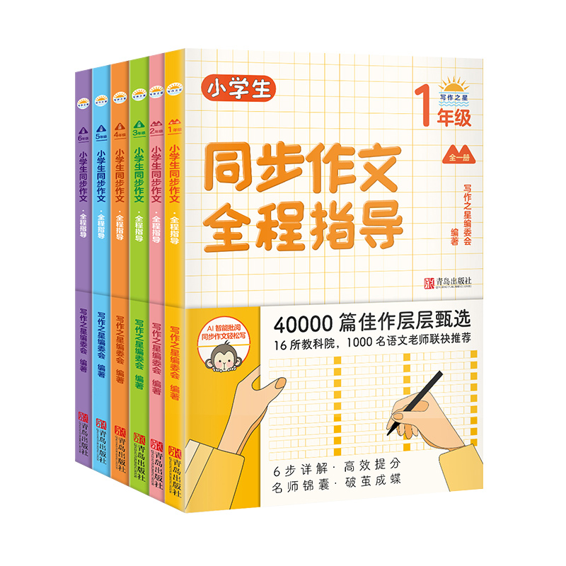 同步作文全程指导套装 一二三四五六年级同步作文