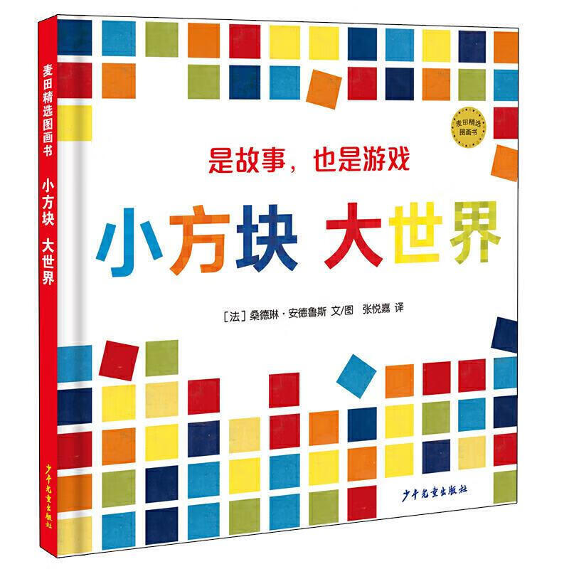 麦田精选图画书 小方块 大世界