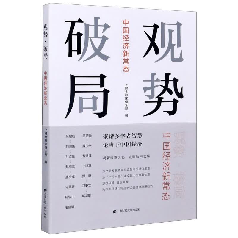 观势破局(中国经济新常态)