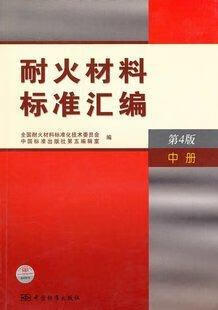 耐火材料标准汇编 第4版 中册 第四版