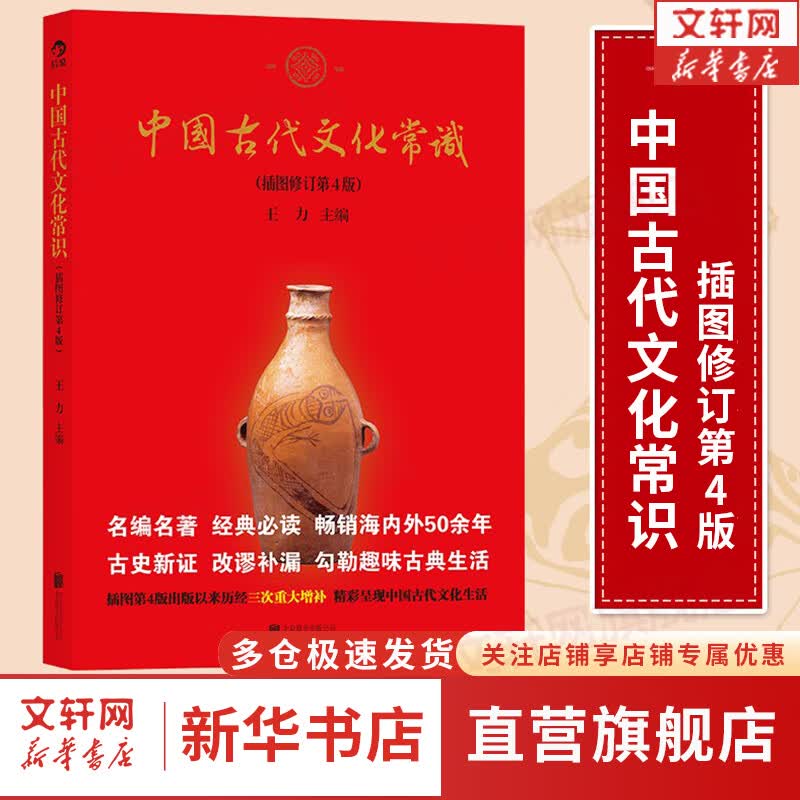 中国古代文化常识 (插图修订第4版)王力 寒暑期课外读物传统文化书籍 旗舰店书籍图书
