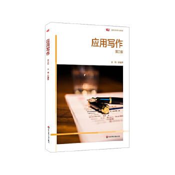 应用写作 9787576004649 华东师范大学出版社 张耀辉