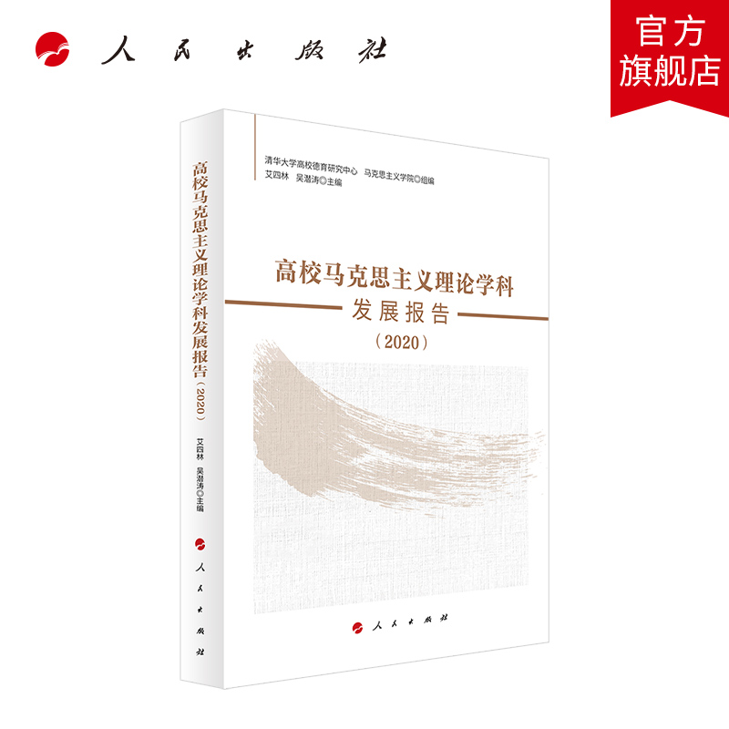 高校马克思主义理论学科发展报告（2020） 人民出版社
