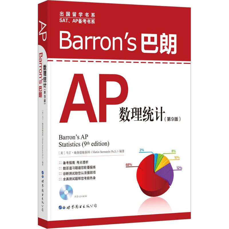 Barron's巴朗AP数理统计:第9版 世界图书出版公司