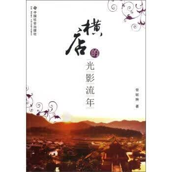 横店的光影流年 曾毓琳 著 中国社会出版社