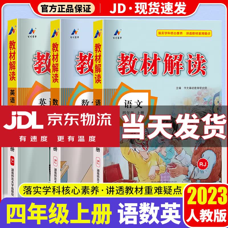 【科目版本可选】2023新版教材解读四年级上册小学四年级上教材全解课本知识点同步解读复习辅导资书 共3本 语文+数学+英语 人教版