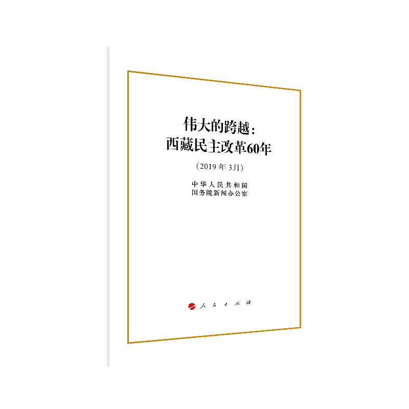 伟大的跨越：西藏民主改革60年（32开）