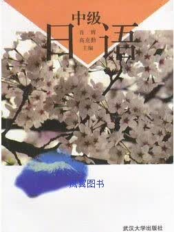 中级日语 肖辉，高克勤 武汉大学出版社