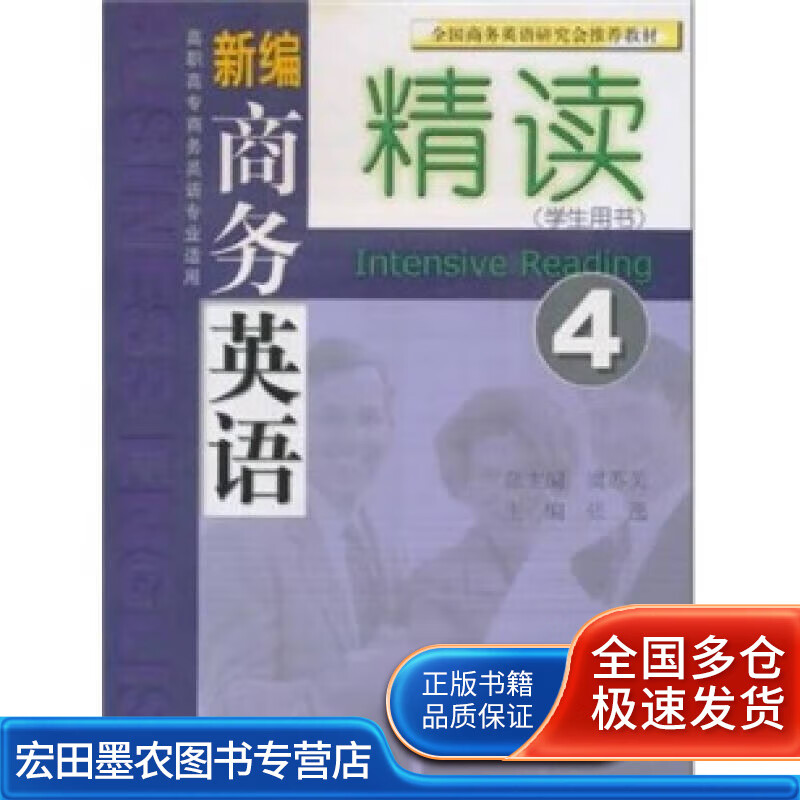 新编商务英语精读4（学生用书）【好书】