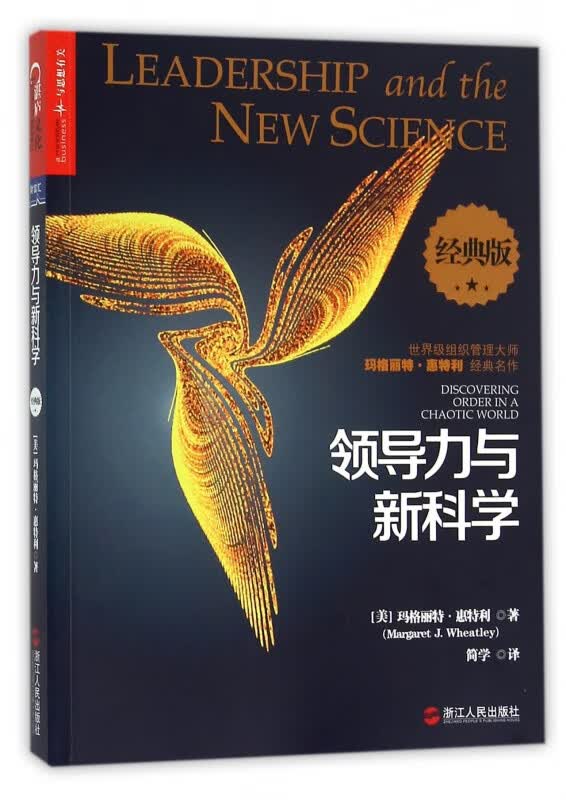 领导力与新科学(经典版)