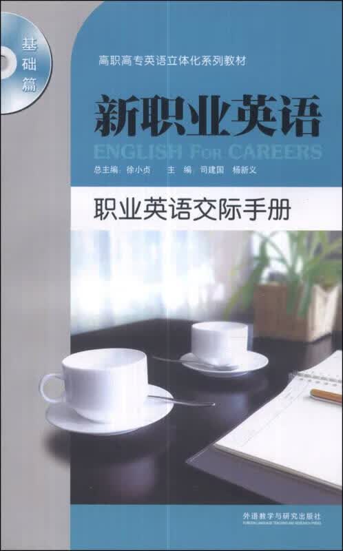 二手新职业英语：职业英语交际手册（基础篇）/高职高专英语立体化系列教材