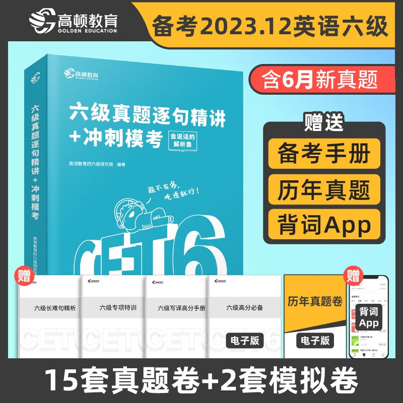 备考2023.12月 高顿大学英语六级真题试卷含23.6月试卷 CET6级真题逐句精讲+冲刺模拟考试（6级）历年真题复习