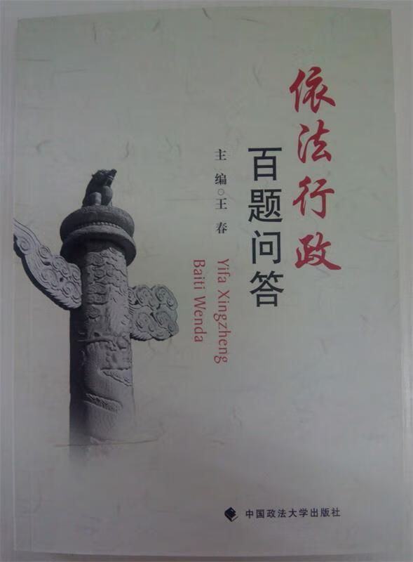 依法行政百题问答 王春