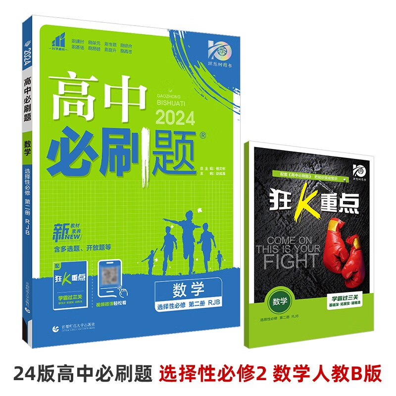2024新版 新教材高中必刷题 选择性必修第一册人教B版RJB新高考新课标版重点外研社数学选修二模 选择性必修第二册 数学人教B版