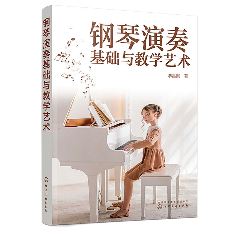 钢琴演奏基础与教学艺术 李昌粼 化学工业出版社