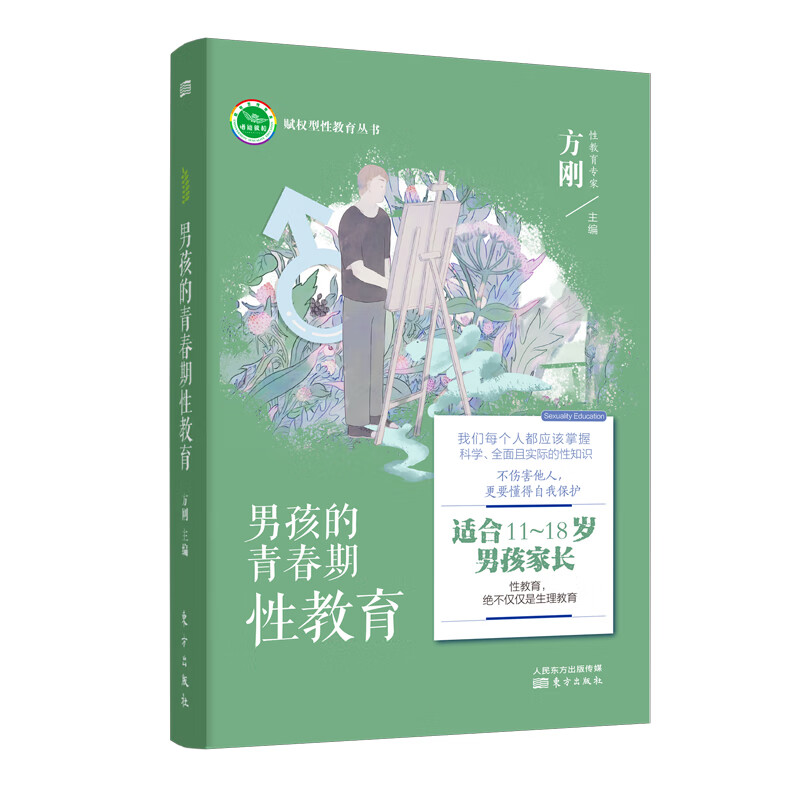 书 男孩的青春期性教育/赋权型性教育丛书 籍