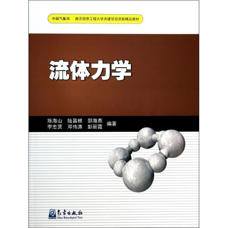 流体力学  陈海山 等 编 书籍