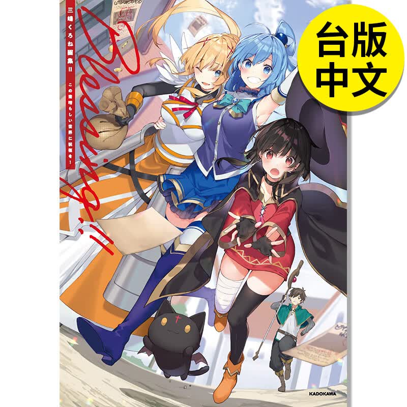 三嶋くろね画集 Ⅱ Blessing!! 为美好的世界献上祝福！ 港台原版图书籍台版繁体中文 台湾角川 三嶋 くろね 插画集