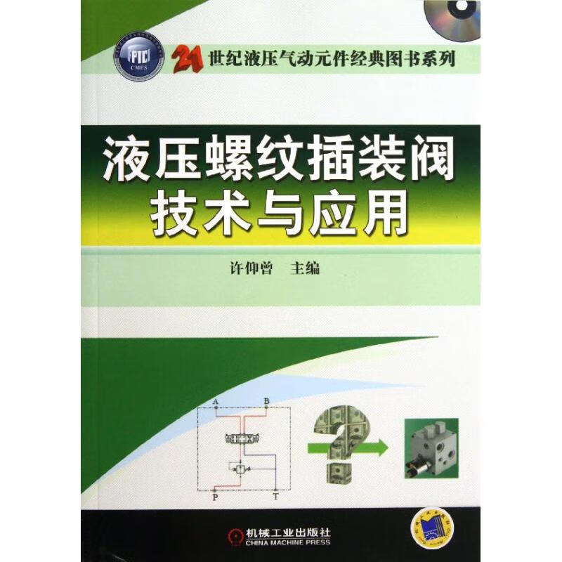 液压螺纹插装阀技术与应用