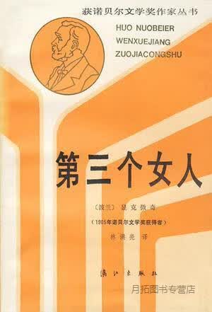 第三个女人,（波）显克微奇著；林洪亮译,漓江出版社,9787540701635