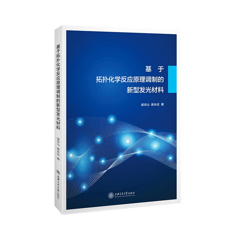 基于拓扑化学反应原理调制的新型发光材料