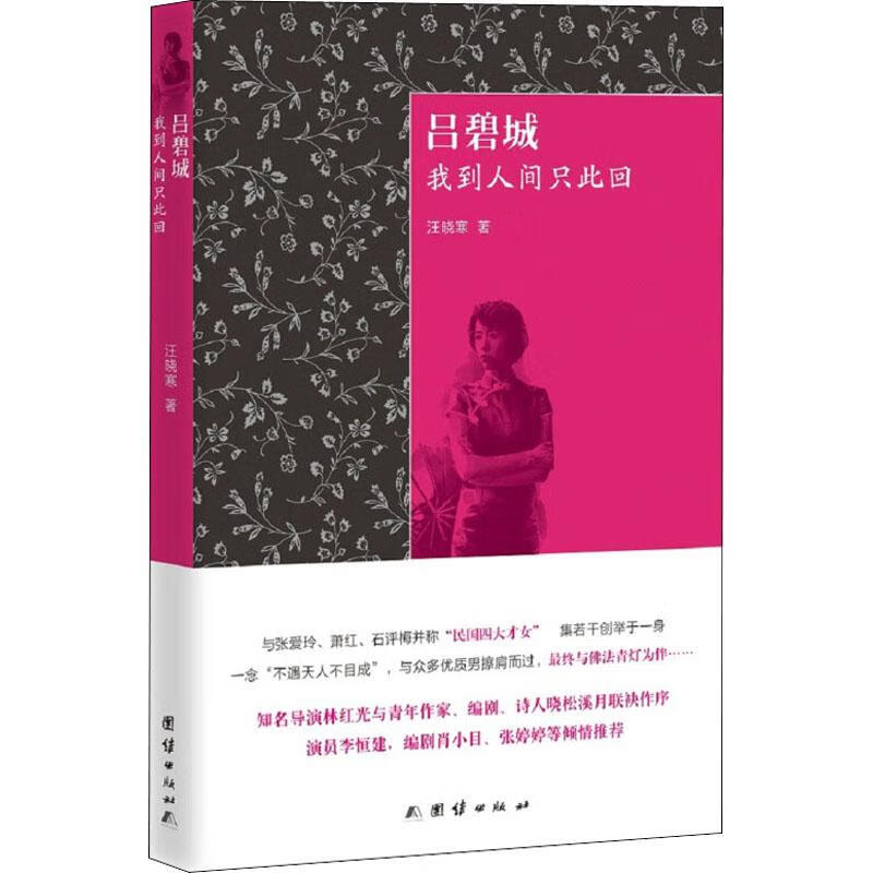 吕碧城 我到人间只此回