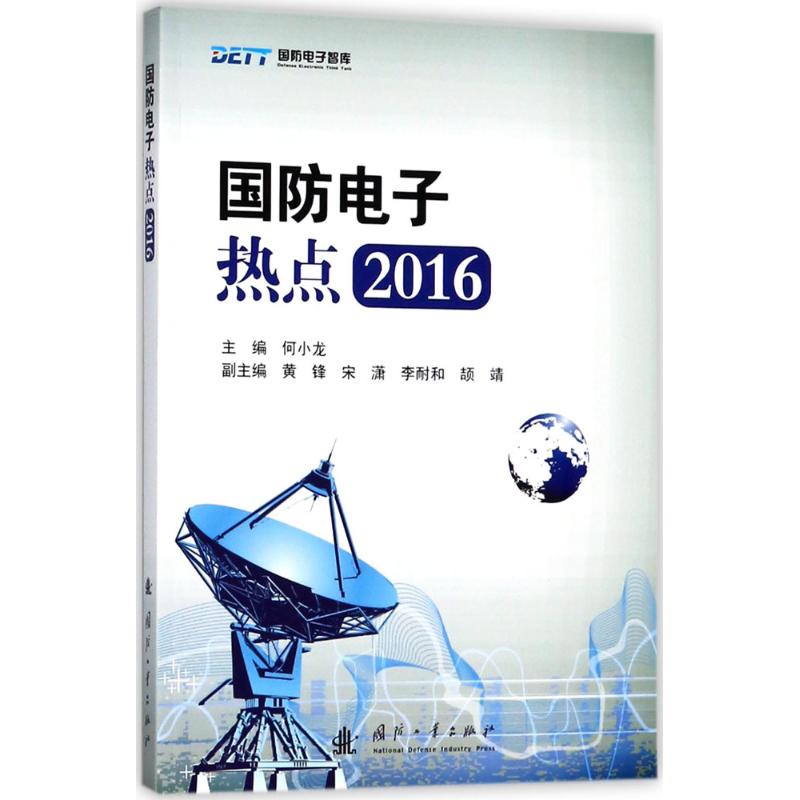 国防电子热点.2016