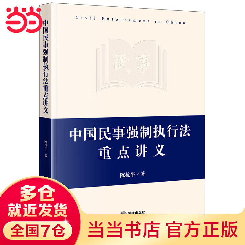 中国民事强制执行法重点讲义