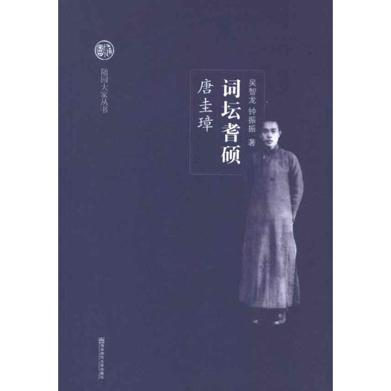 词坛耆硕:唐圭璋(随园大家)