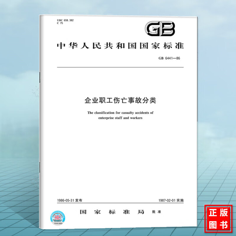 GB 6441-1986企业职工伤亡事故分类
