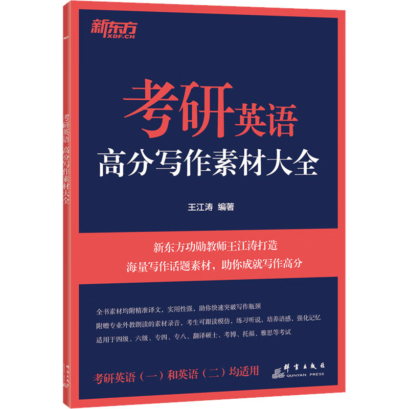 考研英语高分写作素材大全 图书