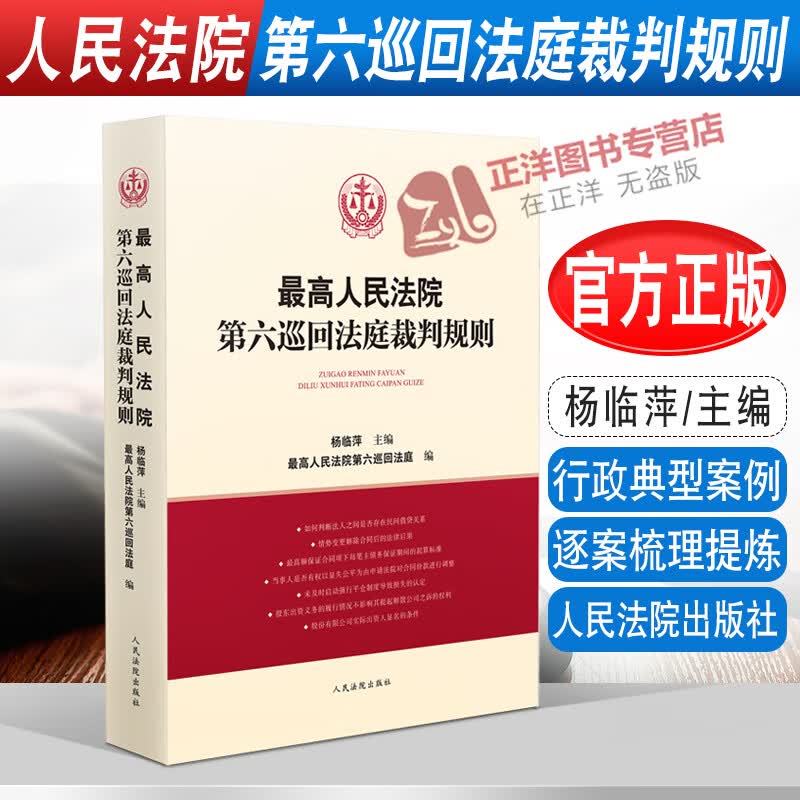 2022新书 高人民法院第六巡回法庭裁判规则 杨临萍 民商事和行政典型案例法律适用 法官智慧 人民法院