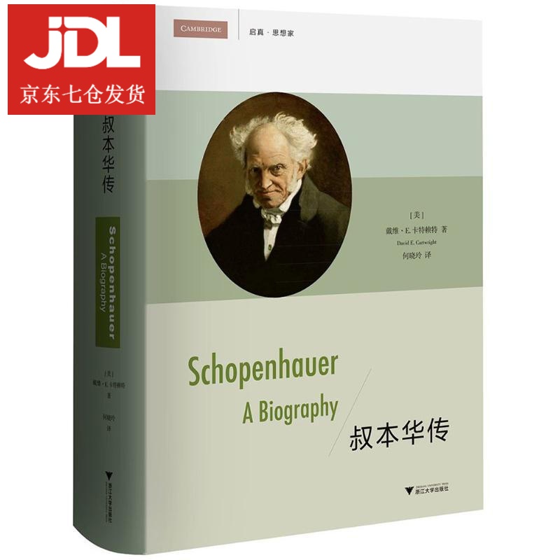 叔本华传 (美)戴维·E.卡特赖特(David E.Cartwrigh 9787308176187
