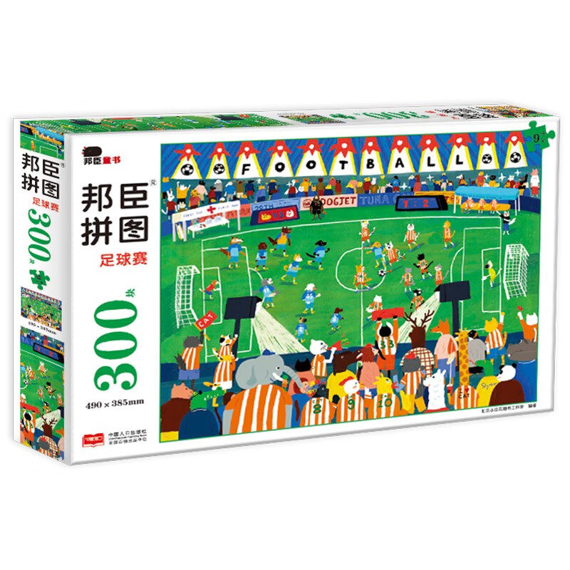 拼图儿童益智300片邦臣拼图足球赛儿童立体拼图6-9-10岁益智游戏玩具书专注力逻辑思维训练动手动脑全脑开发手工立体拼图
