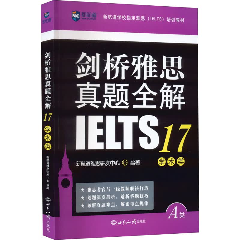 剑桥雅思真题全解 17 学术类 图书