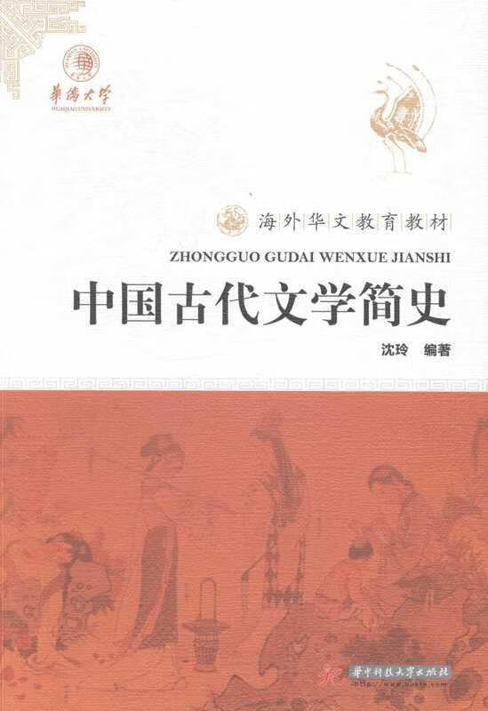 中国古代文学简史