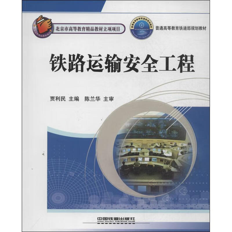 铁路运输安全工程