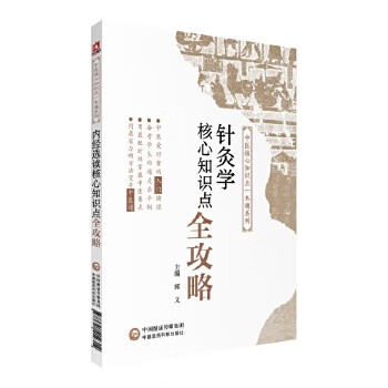 针灸学核心点全攻略 郭义 9787521412390
